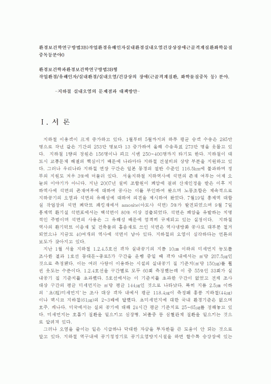 환경보건학연구방법3B)작업환경유해인자실내환경실내오염건강상장애근골격계질환화학물질중독등분야0