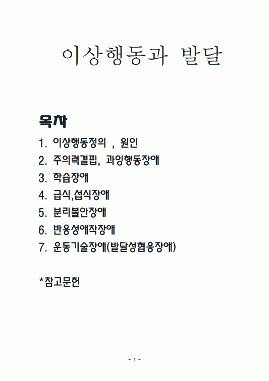 (아동행동연구) 이상행동(반응성애착장애, 분리불안장애 등)과 발달 보고서