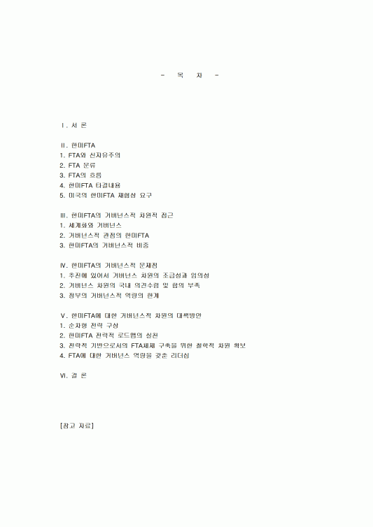 [국제정책및통상갈등]한ㆍ미 FTA 사례를 거버넌스적 차원에서 어떻게 해석할 수 있는지 논리를 전개하시오