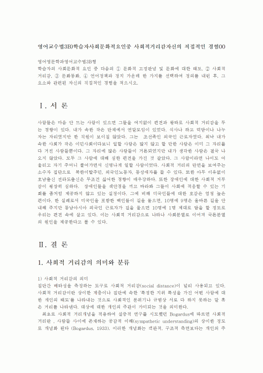 영어교수법B)학습자사회문화적요인중 사회적거리감자신의 직접적인 경험00
