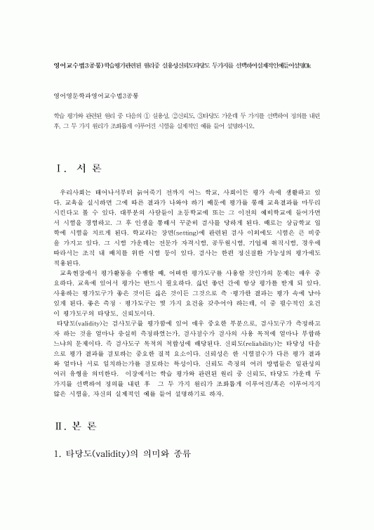 영어교수법3공통)학습평가관련된 원리중 실용성신뢰도타당도 두가지를 선택하여실제적인예들어설명0k