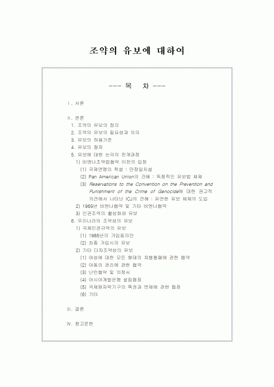 (국제법E)조약의 유보에 대하여