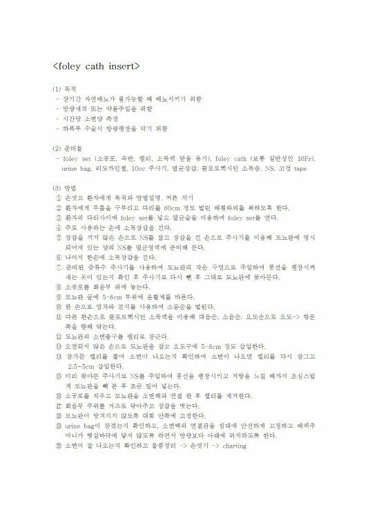 임상에서 많이 하는 검사, 시술 방법 및 간호