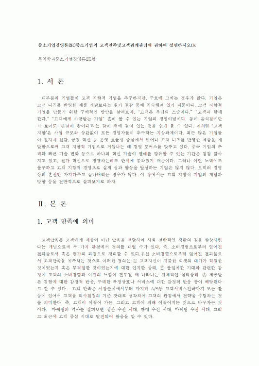 중소기업경영론2E)중소기업의 고객만족및고객관계관리에 관하여 설명00