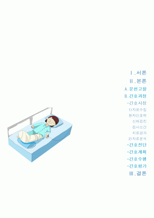 간호학과 내과병동 갑상선암 환자 케이스 스터디 (case study)
