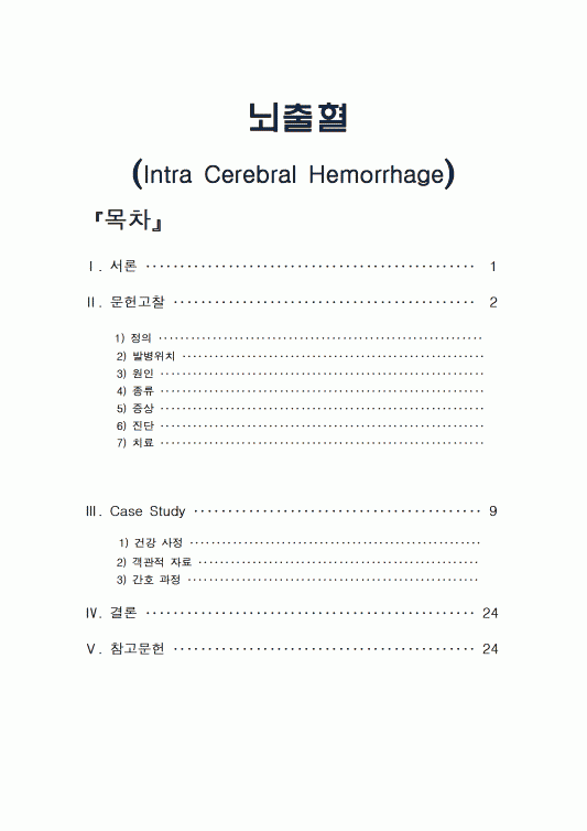 뇌출혈(Intra Cerebral Hemorrhage)case