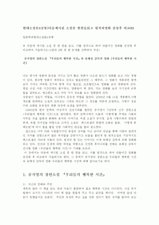 현대소설론4공통)다음제시된 소설중 한편을읽고 원작과영화 감상후 비교00.