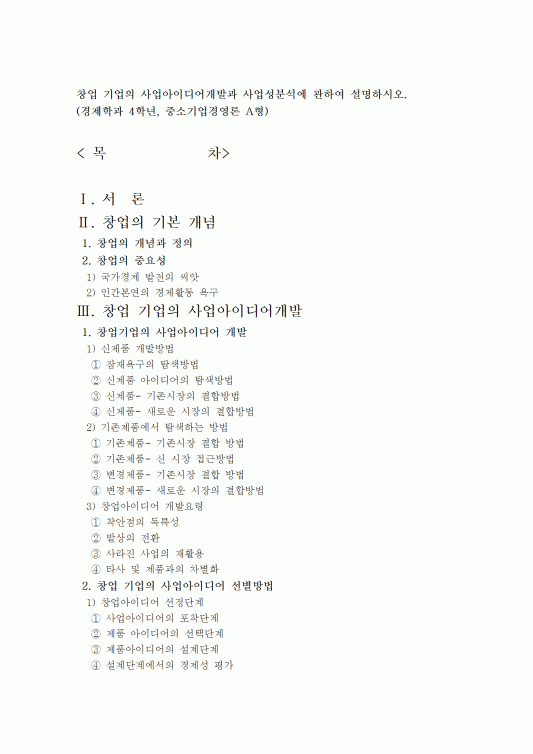 창업 기업의 사업아이디어개발과 사업성분석에 관하여 설명하시오.