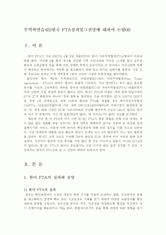 한국의 FTA 현황과, 향후 전망에 대하여 논함.