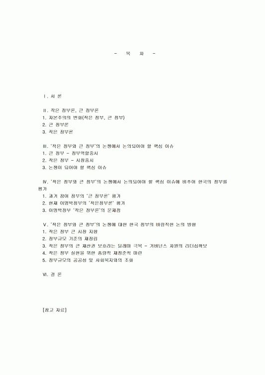 [한국정부론]‘작은 정부와 큰 정부’의 논쟁에서 논의되어야 할 핵심 이슈를 설명하고, 이 핵심이슈에 비추어 한국의 정부를 평가함