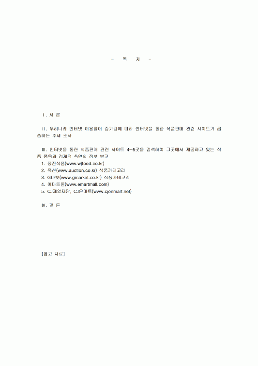 [단체급식관리A]식품판매 관련 사이트 추세를 조사하고, 이 중 4~5곳을 검색하여 그곳에서 제공하고 있는 식품 품목과 경제적 측면의 정보에 대해서 보고서를 작성