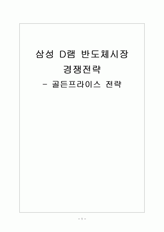 [D램] 삼성 D램 반도체시장 경쟁전략 - 골든프라이스 전략 보고서