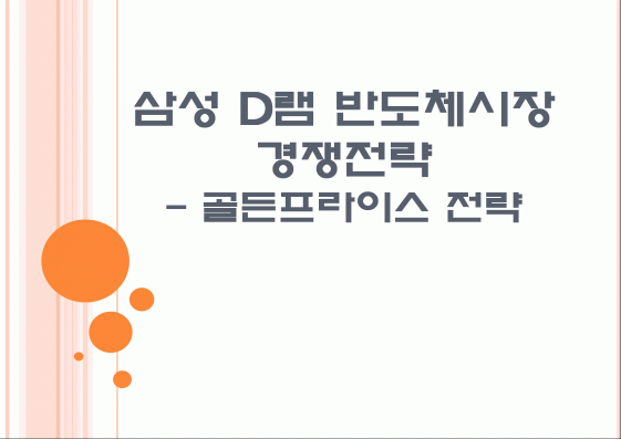 [D램] 삼성 D램 반도체시장 경쟁전략 - 골든프라이스 전략 PPT자료