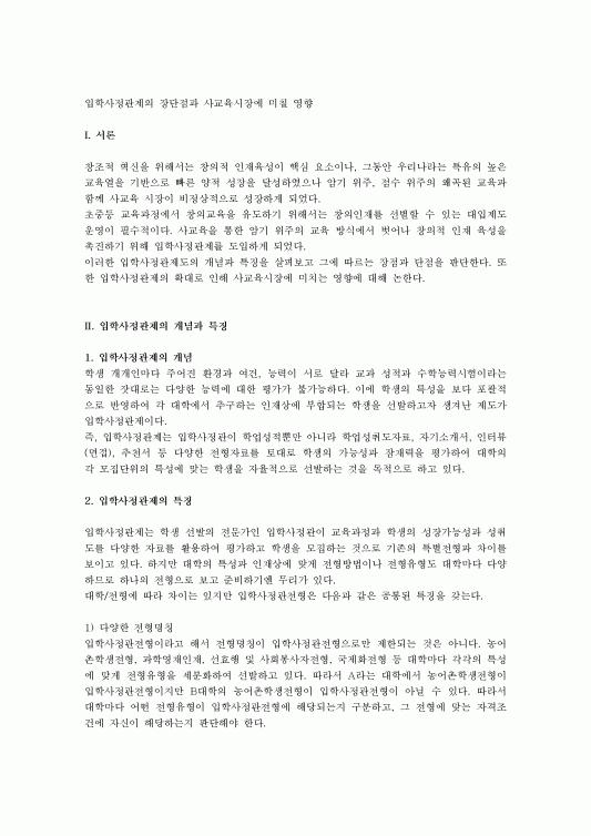 [사교육] 입학사정관제