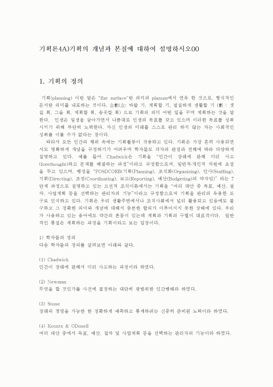 기획론4A)기획의 개념과 본질에 대하여 설명00