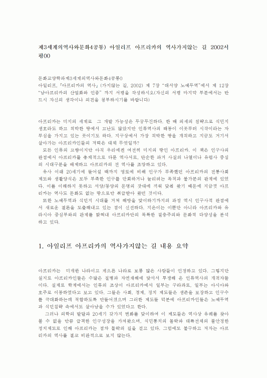 제3세계의역사와문화4공통) 아일리프 아프리카의 역사가지않는 길 2002서평00