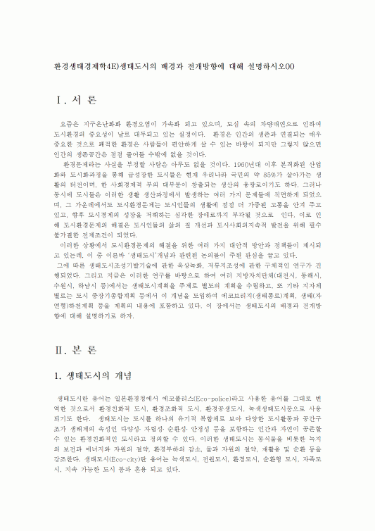 환경생태경제학E)생태도시의 배경과 전개방향에 대해 설명00