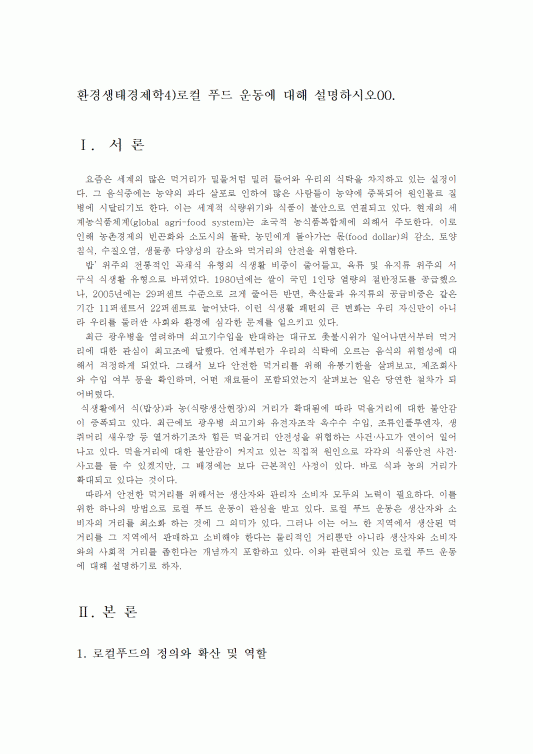 환경생태경제학4)로컬 푸드 운동에 대해 설명하시오00.