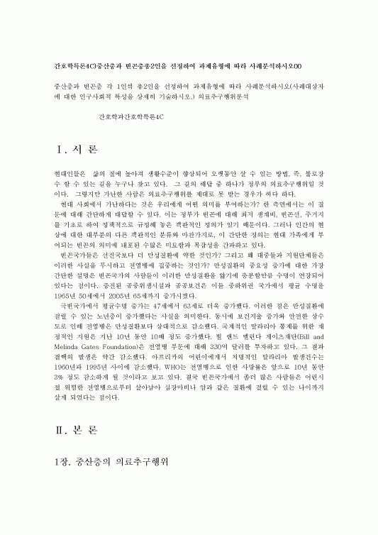 간호학특론4A) 사회계층에 따른 건강불평등 설명하고, 빈곤층의 의료추구행위에 대해 기술하고 빈곤층 불건강자의 의료추구행위에 대해 비교분석하시오0K