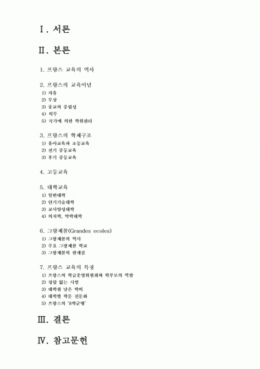 [오늘날의프랑스E형]프랑스교육제도에 대해 서술-프랑스교육제도-