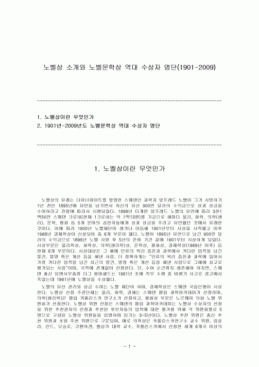 노벨상 소개와 노벨문학상 역대 수상자 명단(1901-2009)