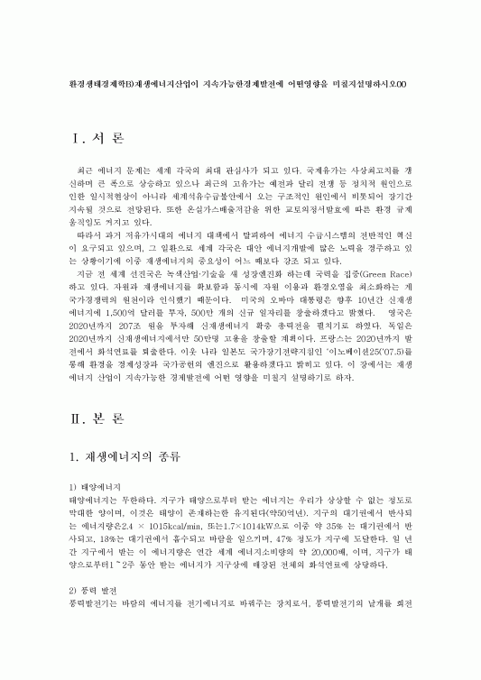 환경생태경제학B,재생에너지산업이 지속가능한경제발전에 어떤영향을 미칠지설명,재생에너지의 종류