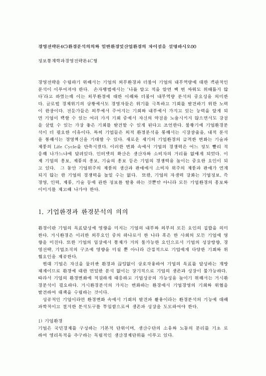 경영전략론4C)환경분석의의와 일반환경및산업환경의 차이점을 설명00