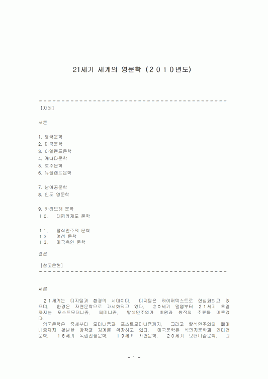 21세기 세계의 영문학-2010년