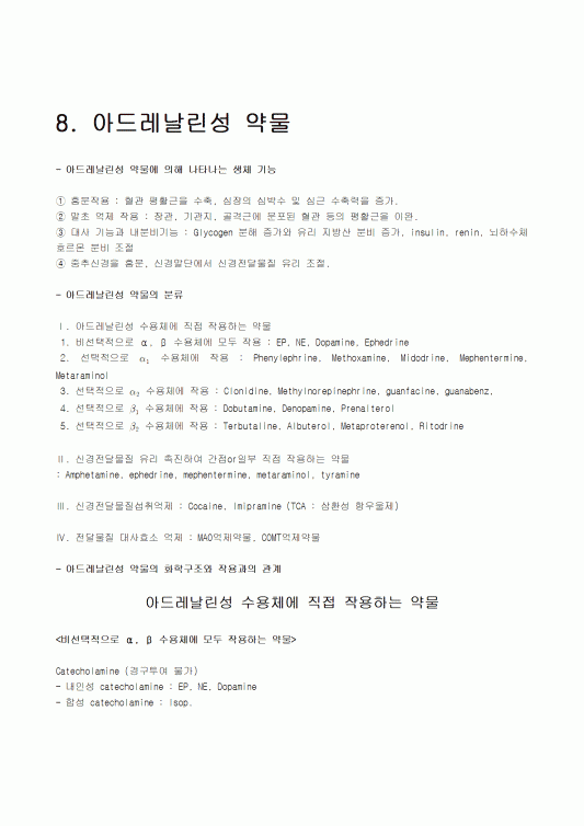 자율신경계의 약리 정리