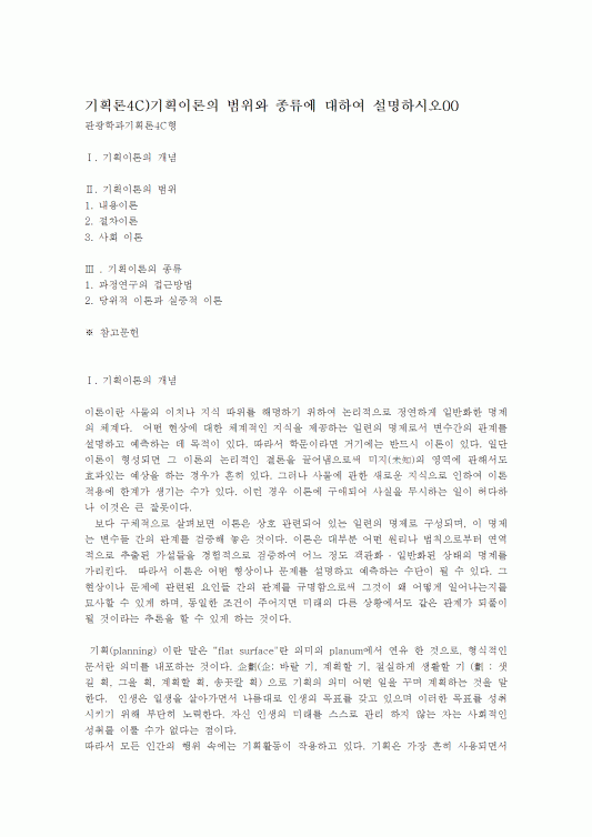 기획론4C)기획이론의 범위와 종류에 대하여 설명00