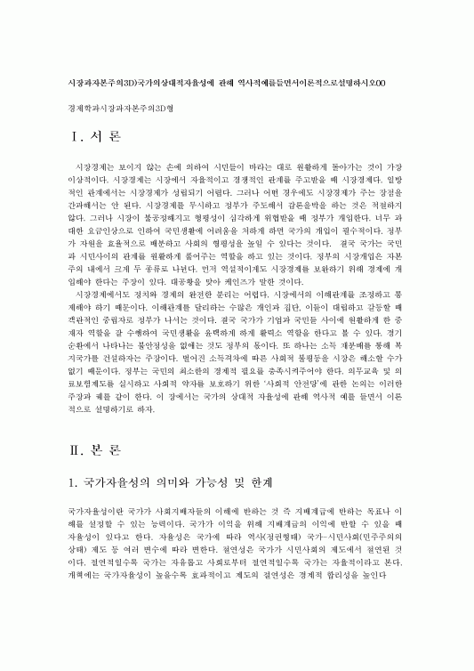 시장과자본주의3D)국가의상대적자율성에 관해 역사적예를들면서이론적으로설명00