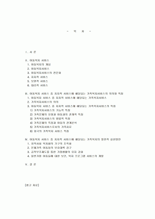 [아동복지A]아동복지 서비스 중 지지적 서비스에 해당되는 것을 한 가지 선택하여 그 서비스의 의의와 특징, 발전적 실천방안에 대해 논하시오