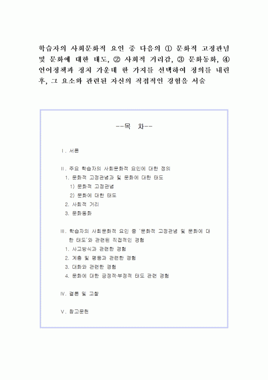 (영어교수법B)학습자의 사회문화적 요인 중 다음의 ① 문화적 고정관념 및 문화에 대한 태도, ② 사회적 거리감, ③ 문화동화, ④ 언어정책과 정치 가운데 한 가지를 선택하여 정의를 내린 후, 그 요소와 관련된 자