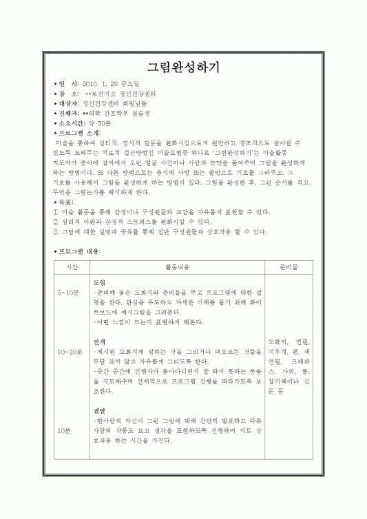 정신간호학실습- 오락요법(레크레이션) 계획안3개+느낀점