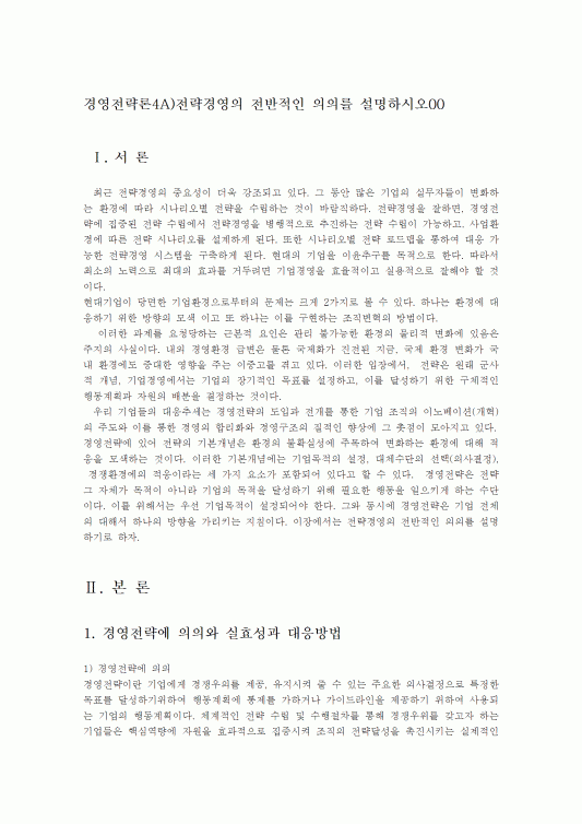 경영전략론4A)전략경영의 전반적인 의의를 설명00