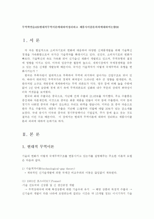 무역학연습4B)현대적무역이론에대하여정리하고 제품사이클론의의에대하여논함00