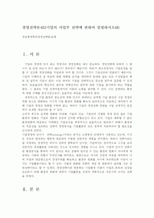경영전략론4E)기업의 사업부 전략에 관하여 설명00 - 전략영영의 정의와 의의, 학문적 발전과정, 분석방법, 사업전략의 유형