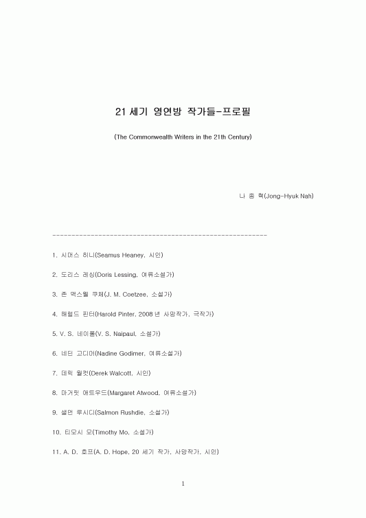 21세기 영연방 작가들-프로필
