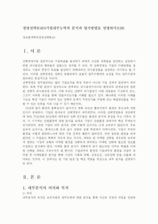경영전략론4D)기업내부능력의 분석과 평가방법을 설명00