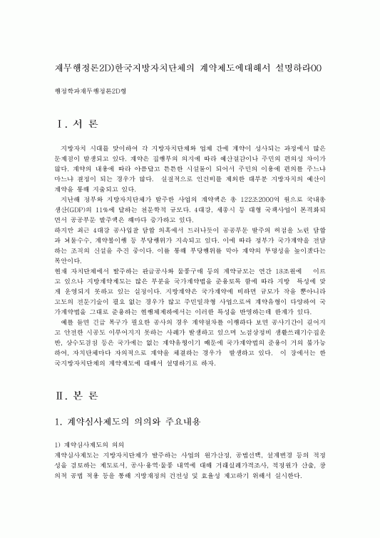 재무행정론2D)한국지방자치단체의 계약제도에대해서 설명하라00