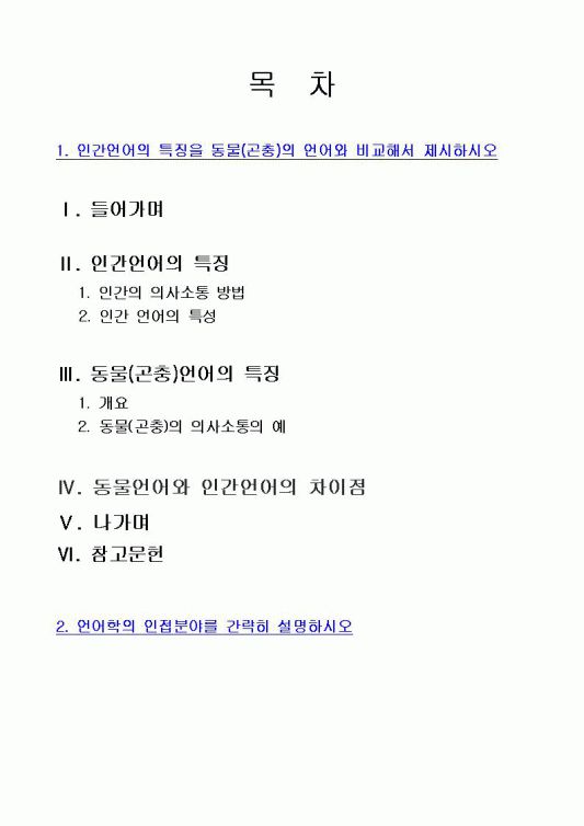 2010년 2학기 언어의이해 중간시험과제물 E형(인간언어,동물(곤충)언어/언어학인접분야)