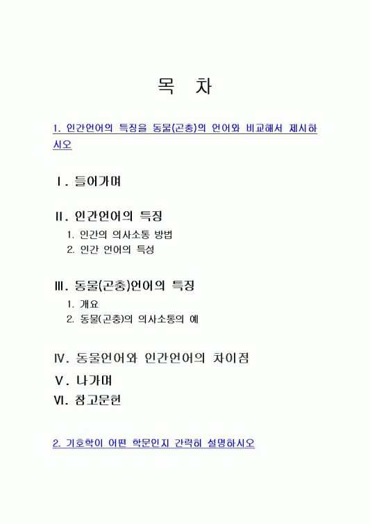 2010년 2학기 언어의이해 중간시험과제물 D형(인간언어,동물(곤충)언어비교/기호학)