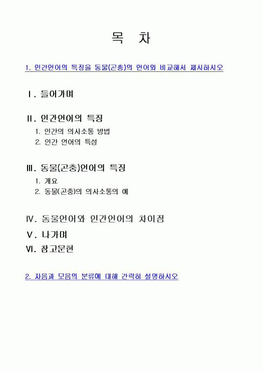 2010년 2학기 언어의이해 중간시험과제물 B형(인간언어,동물(곤충)언어비교/자음과모음)