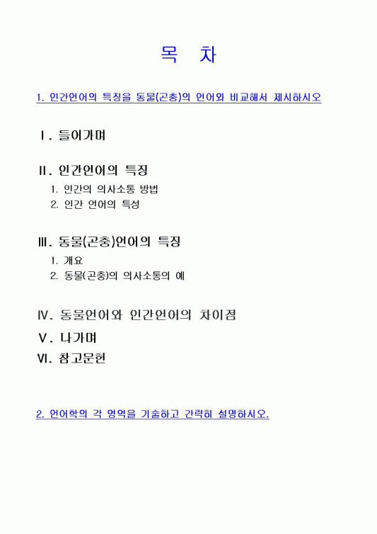 2010년 2학기 언어의이해 중간시험과제물 A형(인간언어,동물(곤충)언어비교/언어학의영역)