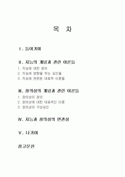 2010년 2학기 인간과심리 중간시험과제물 B형(지능과 창의성 관련 이론비교)