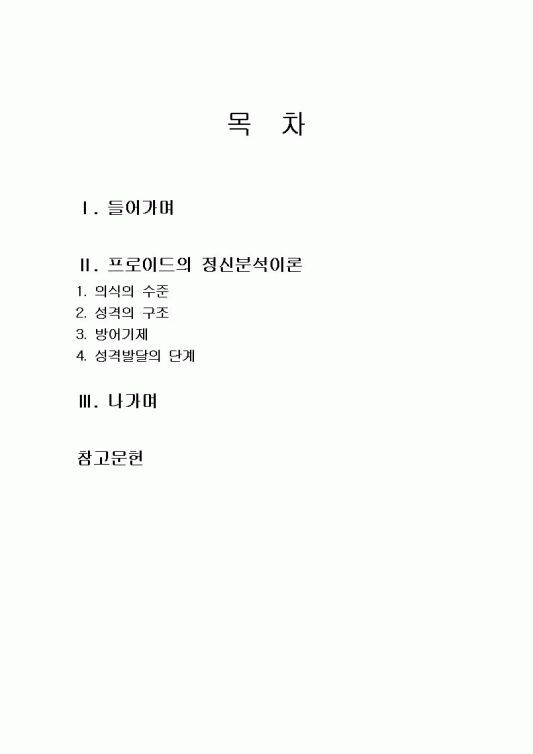 2010년 2학기 인간과심리 중간시험과제물 A형(프로이드의 정신분석이론)