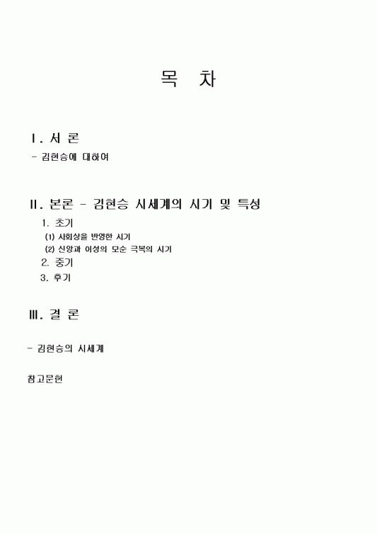 2010년 2학기 현대시론 중간시험과제물 공통(김현승 시의 세계)