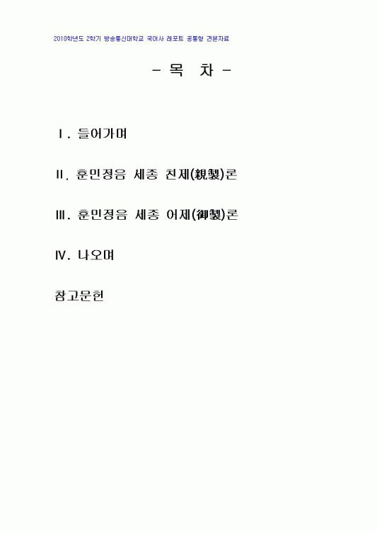 2010년 2학기 국어사 중간시험과제물 공통(훈민정음 창제,친제,어제)