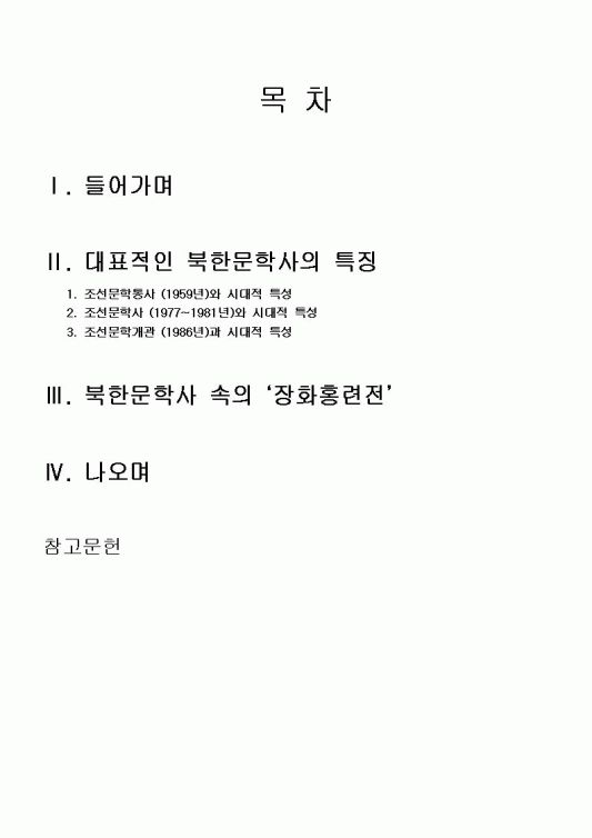 2010년 2학기 국문학연습 중간시험과제물 공통(북한의 대표문학사와 장화홍련전)