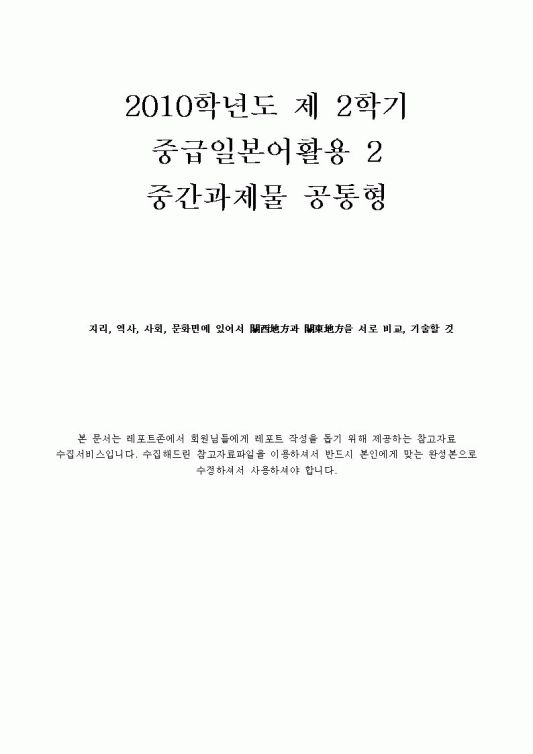 2010년 2학기 중급일본어활용2 중간시험과제물 공통(일본관동지방 일본관서지방비교)